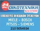 ΟΙΚΟΤΕΧΝΙΚΗ ΚΑΛΥΨΗ | Επισκευές Ηλεκτρικών Οικιακών Συσκευών - Ψυγείων ...