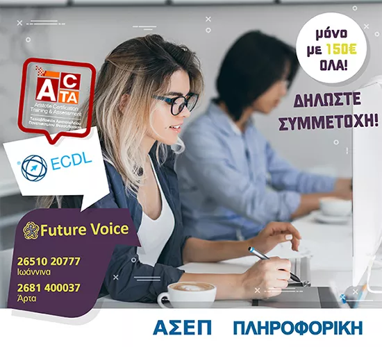 FUTURE VOICE | Σχολές Πληροφορικής & Κέντρα Ξένων Γλωσσών - Πιστοποιημένο Εξεταστικό Κέντρο ...
