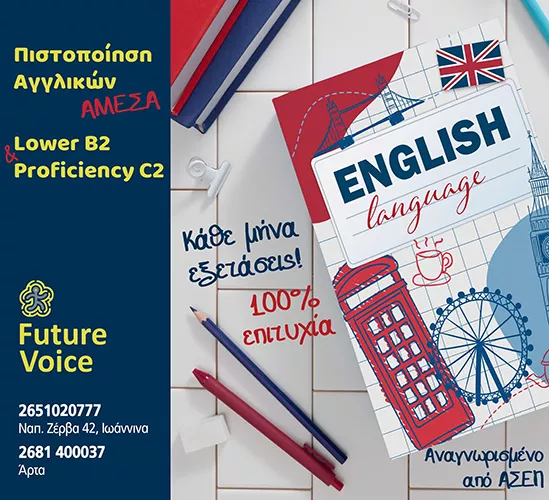 FUTURE VOICE | Σχολές Πληροφορικής & Κέντρα Ξένων Γλωσσών - Πιστοποιημένο Εξεταστικό Κέντρο ...