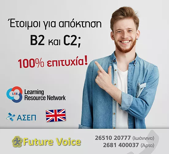 FUTURE VOICE | Σχολές Πληροφορικής & Κέντρα Ξένων Γλωσσών - Πιστοποιημένο Εξεταστικό Κέντρο ...