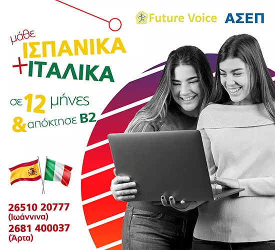 FUTURE VOICE | Σχολές Πληροφορικής & Κέντρα Ξένων Γλωσσών - Πιστοποιημένο Εξεταστικό Κέντρο ...