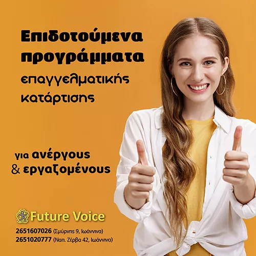 FUTURE VOICE | Σχολές Πληροφορικής & Κέντρα Ξένων Γλωσσών - Πιστοποιημένο Εξεταστικό Κέντρο ...