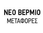 ΝΕΟ ΒΕΡΜΙΟ - ΣΟΥΒΑΤΖΗ ΑΛΕΞΑΝΔΡΑ | Μεταφορές, Μεταφορές Ξηράς | Καλοχώρι ...