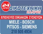 ΟΙΚΟΤΕΧΝΙΚΗ ΚΑΛΥΨΗ | Επισκευές Ηλεκτρικών Οικιακών Συσκευών - Ψυγείων ...